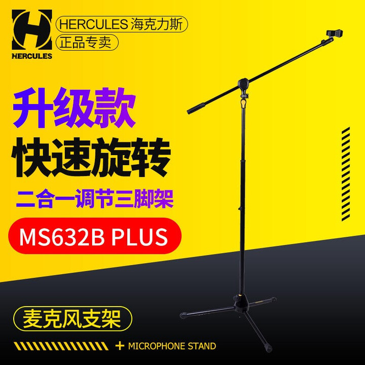 HERCULES 海克力斯MS632B Plus麦克风架EZ快拆式落地立式话筒支架 MS632B Plus【图片 价格 品牌 报价】-京东