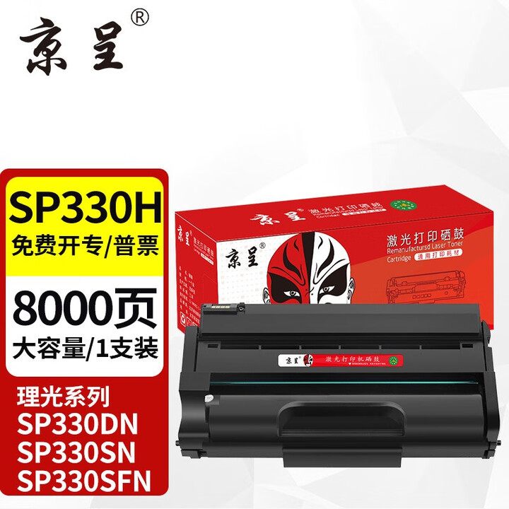 京呈SP330粉盒适用理光Ricoh Aficio SP330SN/DN SP330SFN打印复印一体机M320/M320FB/P310碳粉 ...