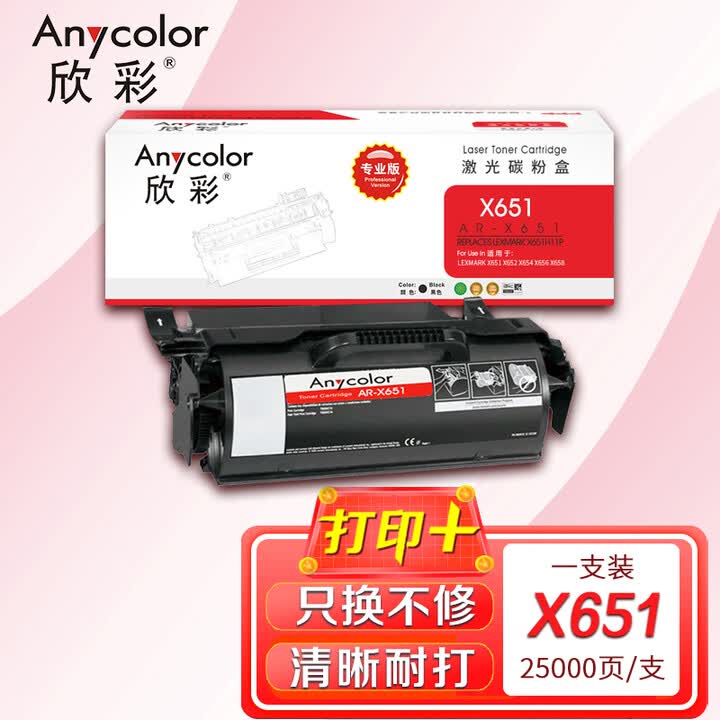 【欣彩利盟 X651】欣彩AR-X651粉盒 专业版大容量25K 适用利盟LEXMARK X651 X651L X652 X654 X656 ...
