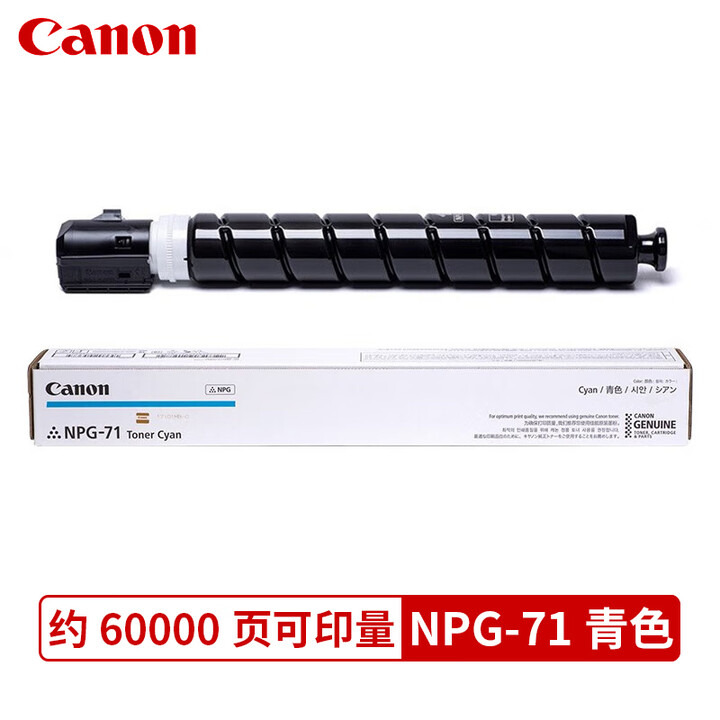 原装佳能NPG-71粉盒 适用C5535-5540-5550-5560墨粉盒硒鼓 NPG-71青色（681g/60000页）【图片 价格 品牌 ...