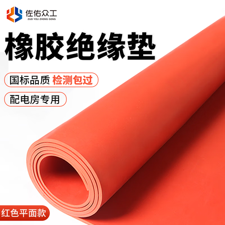 【佐佑众工高压绝缘垫】佐佑众工 高压绝缘垫配电室防滑耐磨绝缘地垫 10KV 红色绝缘垫长1m*宽1m*厚5mm可定制【行情 报价 价格 评测】-京东