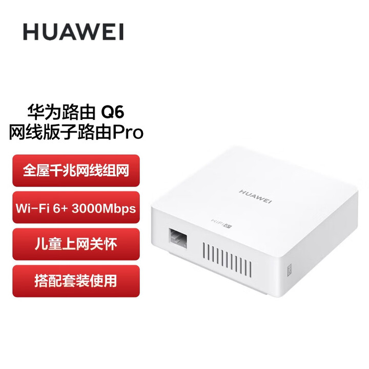 【华为Q6】华为 HUAWEI 路由器Q6 网线版子路由Pro 搭配套装使用 即插即用全屋Wi-Fi6+3000Mbps无线【行情 报价 价格 ...