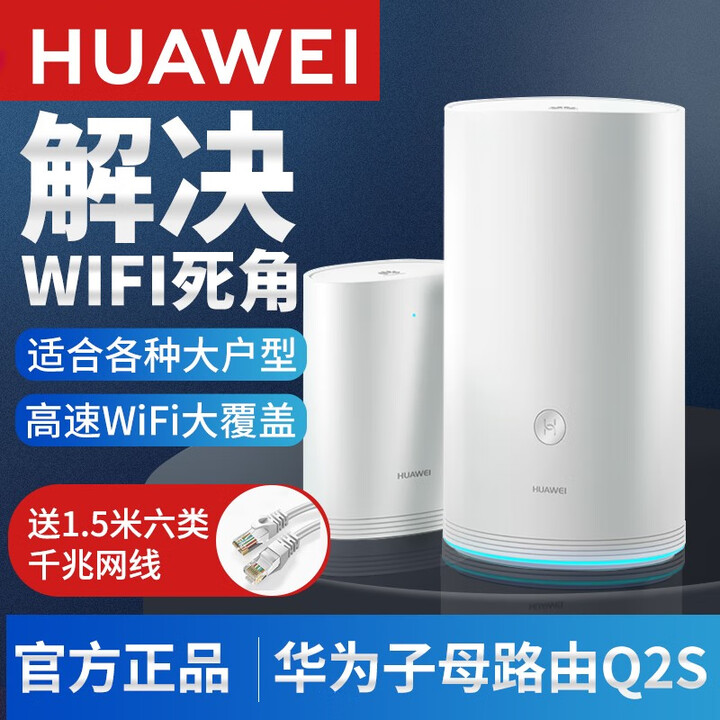 华为（HUAWEI） 华为路由H6 分布式路由专为大户型设计全屋WiFi6 Q2S pro电力猫家用 Q2 1母2子【适用于3-4房的平层 ...