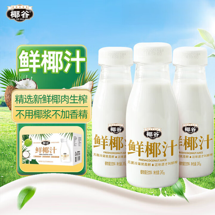 椰谷（YEGU）生椰芒芒杨枝甘露椰汁椰奶含椰纤果肉不含防腐的植物基椰子汁饮品 鲜椰汁245g*10瓶【图片 价格 品牌 报价】-京东
