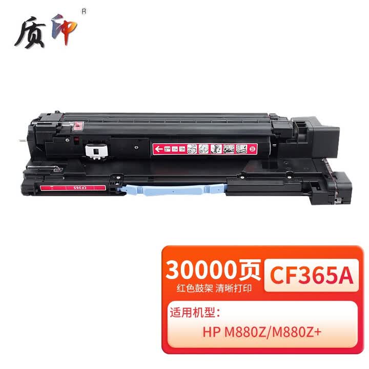 【质印CF365A红色鼓架（30000页）】质印适用惠普827a墨盒CF300A粉盒大容量墨粉CF365A硒鼓HP828A粉筒M880z彩色四 ...