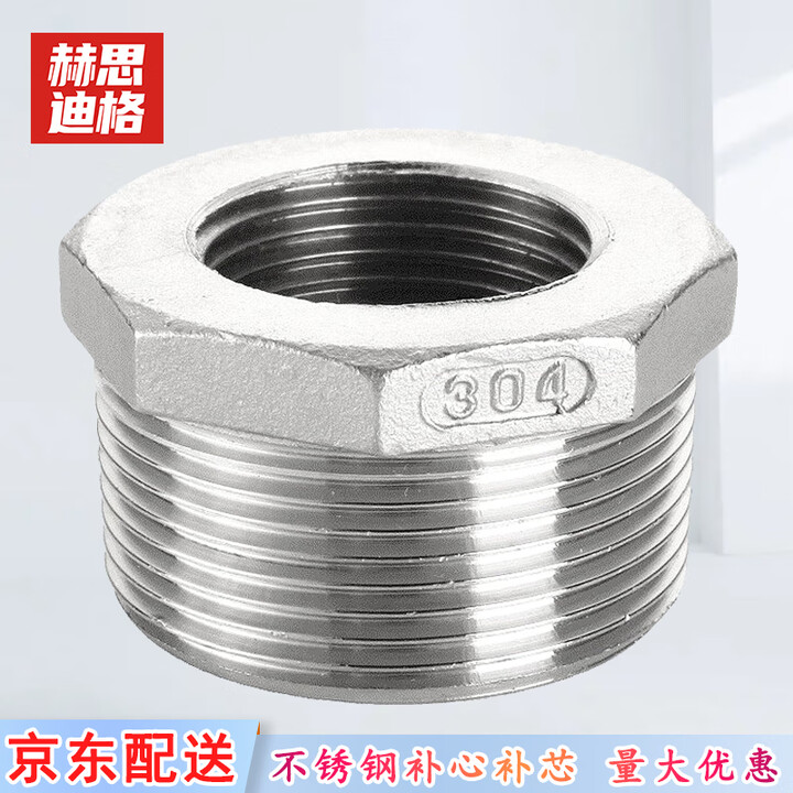 【赫思迪格HSJZ-1186】赫思迪格 HSJZ-1186 304不锈钢补心补芯 内外丝 变径大小接头 1 1/4*1/2【行情 报价 价格 ...