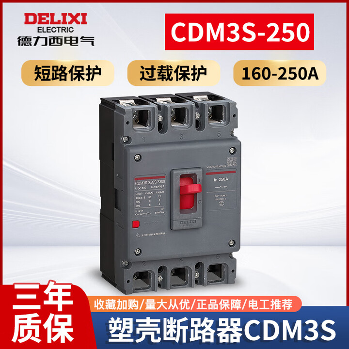 德力西电气（DELIXI ELECTRIC）德力西塑壳断路器CDM3-250S/3300/4300 3P 4P 200A225A250A ...