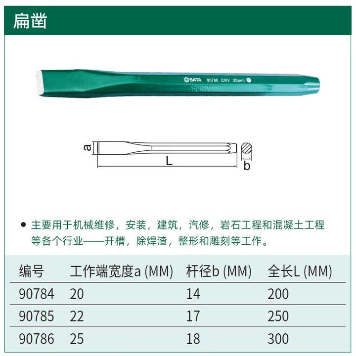 世达（SATA）世达（SATA）扁铲扁凿子90755/90782/90783 90784 90785 90786钢凿木工凿 90786/扁凿 ...
