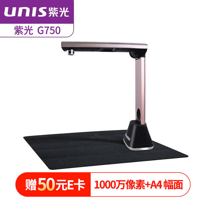 紫光（UNIS）Unispro G790/G880高拍仪自动对焦扫描仪高速成册书籍文档免拆文件扫描仪 G750( 1000万像素 A4幅面 ...
