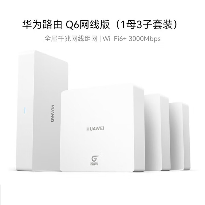 【华为（HUAWEI）WS8001-103】华为（HUAWEI）路由Q6 网线版 （1母3子套装）子母路由全覆盖 灵犀双WiFi Wi-Fi6 ...