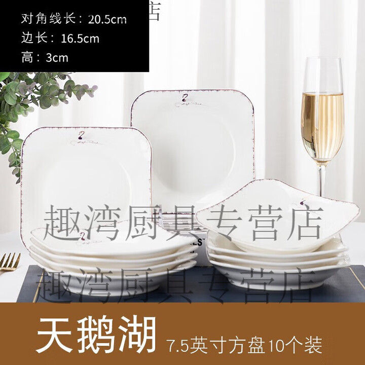 景德镇陶瓷餐具创意方形盘家用菜盘网红餐盘方形简约欧式盘子微波炉早餐盘水果盘点心盘家用送礼 天鹅湖 7.5英寸方盘10个装【图片 价格 品牌 ...