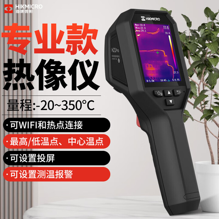 【HIKMICROH21PRO】HIKMICRO海康微影H21PRO高清红外热像仪高精度电力故障地暖测漏热成像仪【行情 报价 价格 评测】-京东