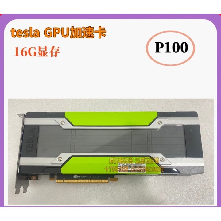 nvidia英伟达tesla p100 p40 p4 m40 t4 A10秒P6000P620 gp P100 16G显存 8GB【图片 价格 ...