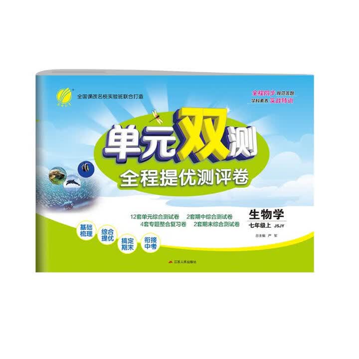 京仓直发】单元双测 初中生物七年级上册苏教版(JSJY)单元阶段专题期中期末复习测评卷2021年秋季江苏人民出版社》【摘要 书评 试读】- 京东图书