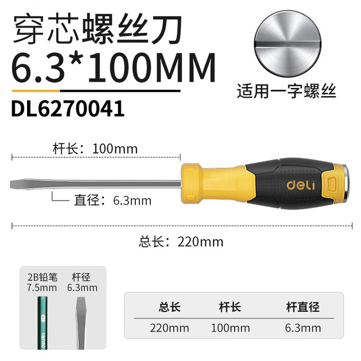 得力（deli）穿心螺丝刀可敲击加粗多功能平口改锥超长杆一字/十字梅花起子 6.3*100mm 一字穿心螺丝刀【图片 价格 品牌 报价】-京东