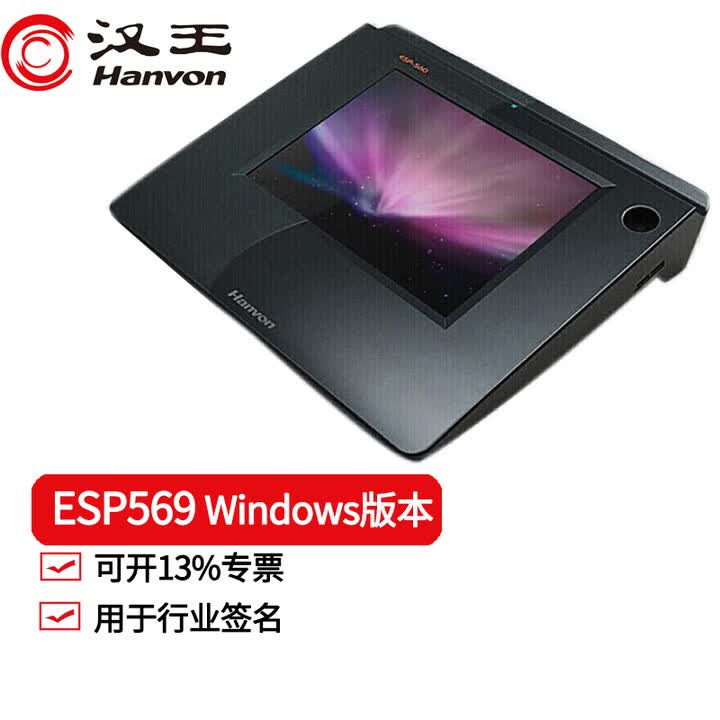 汉王签批屏ESP560Q麒麟V10国防版 5.6英寸手写液晶屏原笔迹电子签名手写板 ESP566（Windows国防专用版）【图片 价格 品牌 ...