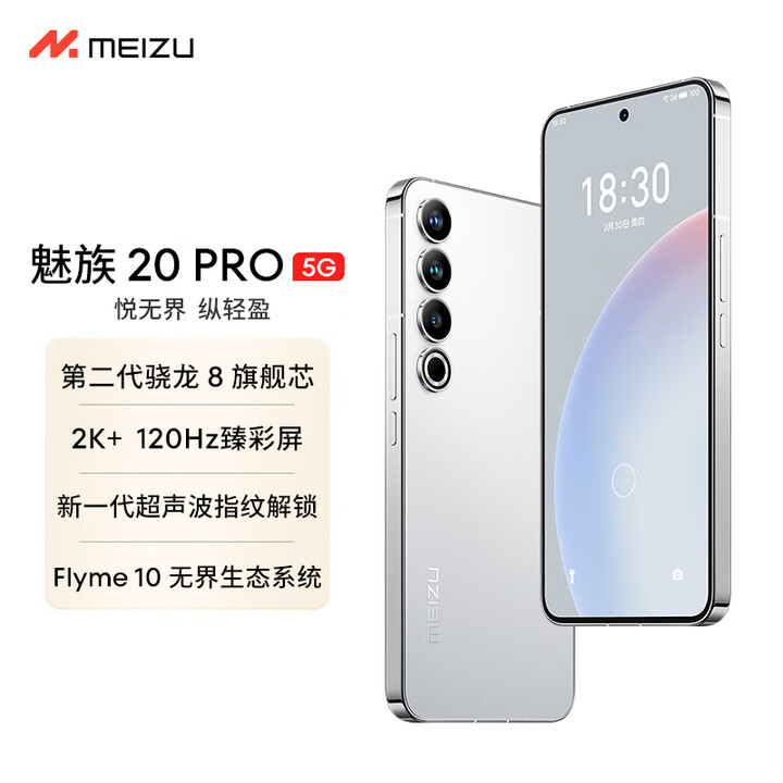 【魅族20 Pro】魅族（MEIZU）20PRO骁龙8Gen2 Flyme系统 超大电池 50W无线充电 5G游戏学生拍照 领克手机域 曙光银 12+128GB【行情 报价 价格 评测】-京东
