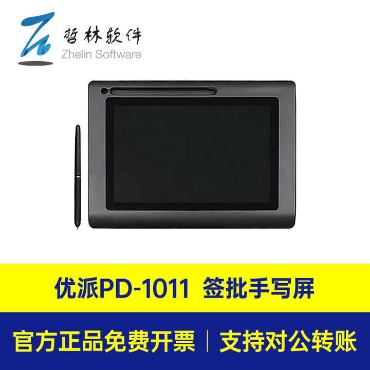 哲林（zhelin software）ZL-T1001高拍仪 PD1011手写板电子签批屏 助学贷款专用机型 优派PD1011【签批屏】【图片 ...
