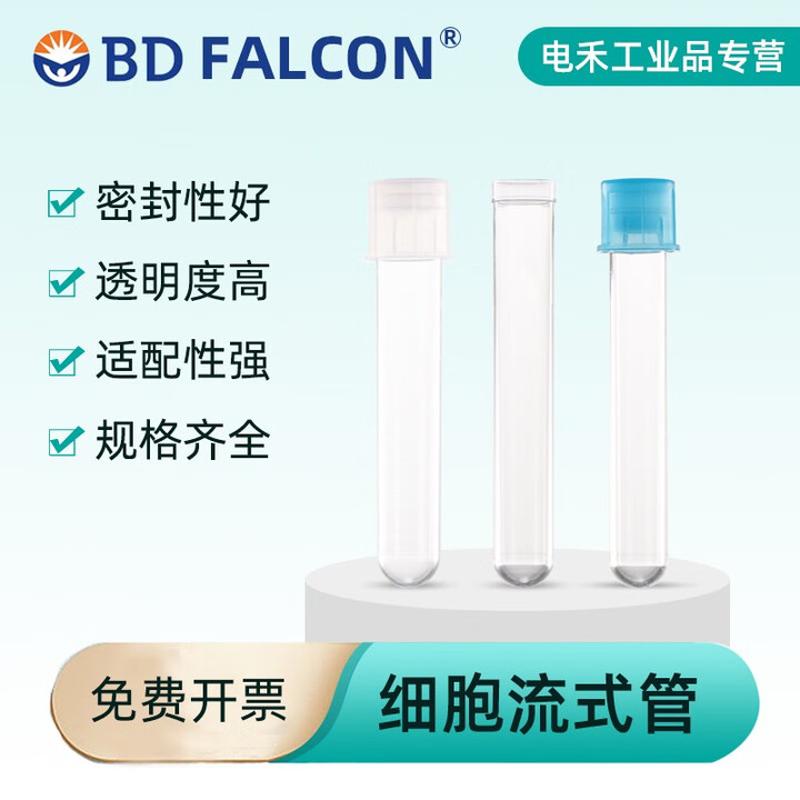 BD Falcon 5ml圆底摇菌试管流式管352052 352008有帽352054 352235 带帽PS材质5ml*125支无菌装 ...