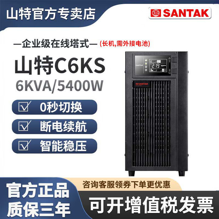 山特UPS电源C6KS 6KVA 5400W机房医院学校企业服务器监控电脑仪器稳压 C6KS单主机【图片 价格 品牌 报价】-京东