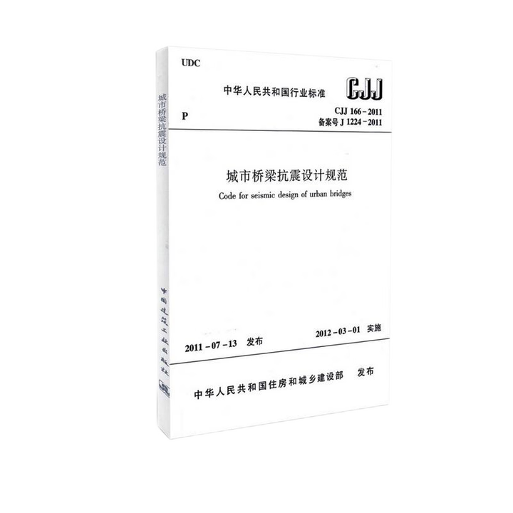 《城建行业标准-CJJ CJJ/T81-2013城镇供热直埋热水管道技术规程 CJJ 166-2011城市桥梁抗震设计》【摘要 书评 试读 ...