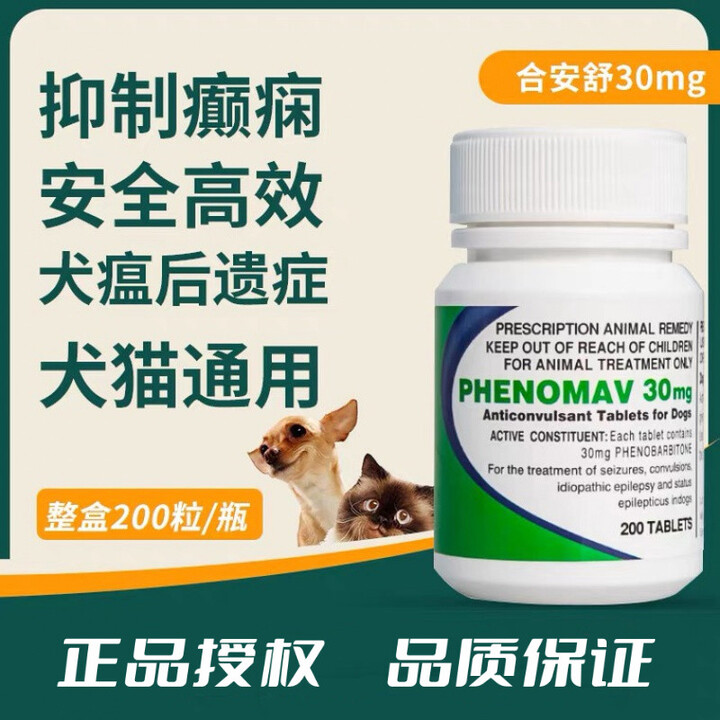 合宠合安舒PHENOMAV苯巴比妥片宠物狗狗猫咪癫痫药癫安舒威安舒神经抽搐痉挛犬瘟后遗症 30mg整瓶200粒【图片 价格 品牌 报价】-京东