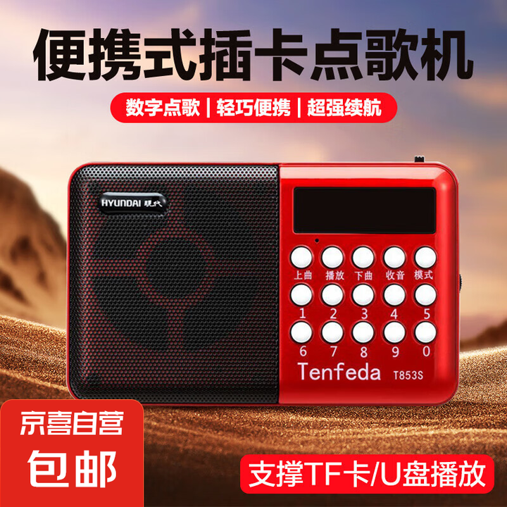 现代 T853老人听戏机插卡收音机迷你小音响数字点歌便携式MP3收音机播放器 红色收音机【图片 价格 品牌 报价】-京东