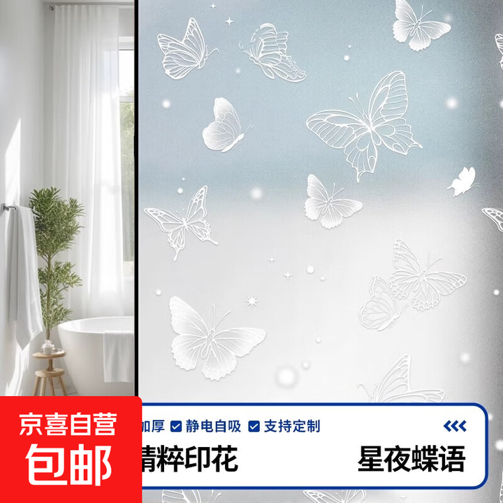 窗户卫生间玻璃贴膜磨砂玻璃贴纸透光不透明人防走光玻璃窗防窥膜 【德国进口】至尊款-星夜蝶语【强防窥 光线好】 60x150cm【图片 价格 ...
