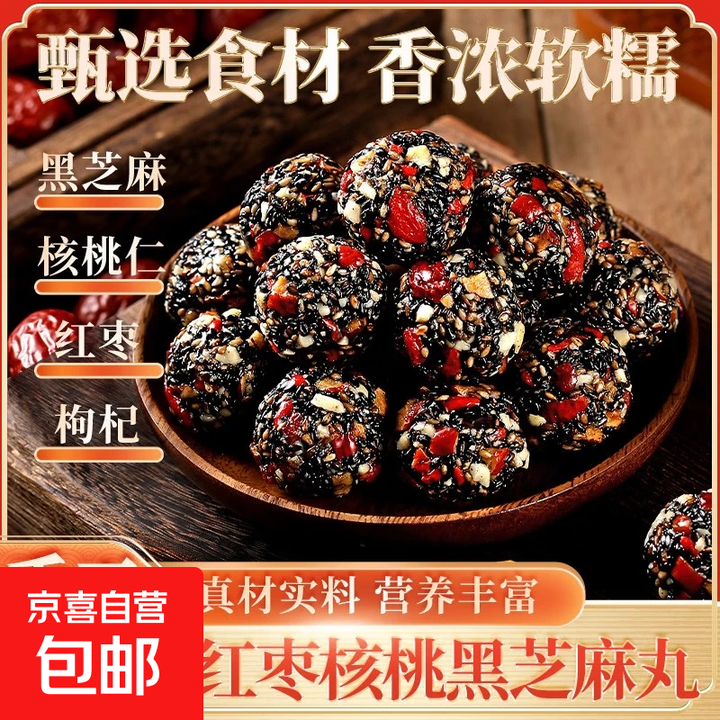 红枣核桃黑芝麻丸营养真材实料用料干净香甜软糯大人小孩都能吃 芝麻丸用料干净 80颗 好吃超划算【图片 价格 品牌 报价】-京东