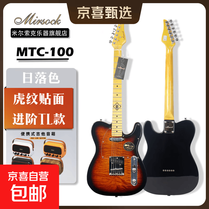 Mirsock美式复古TL电吉他新手初学者入门性价比电吉他MTC-100现货 MTC100【日落色】+效果器音箱【图片 价格 品牌 报价】-京东