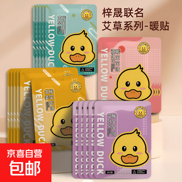 家居其他贴饰小黄鸭艾草暖宝宝贴暖身贴热敷超长冬季暖腰腹 小黄艾草鸭暖身贴 10贴【图片 价格 品牌 报价】-京东