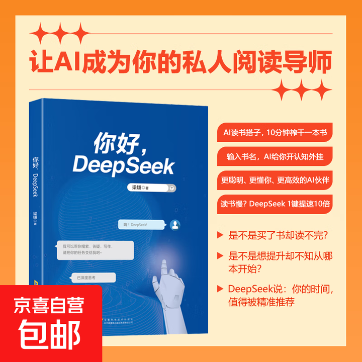 正版现货】你好 Deepseek 搜索答疑写作手把手教你用AI deepseek办公AI时代学习生存手册deepseek从入门到精通深度解读书 你好，DeepSeek》【摘要 书评 试读】- 京东图书
