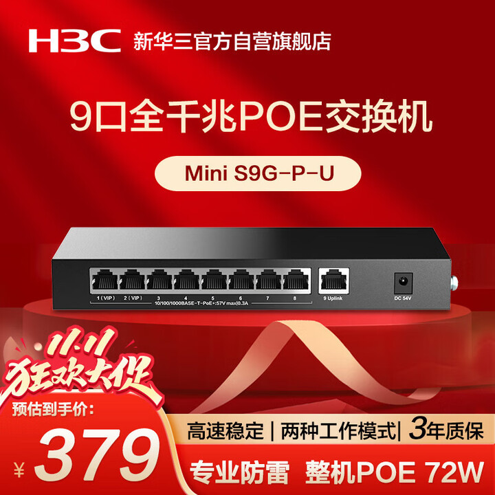 【华三S9G-P-U】华三（H3C）9口千兆POE交换机 非网管企业级交换器 监控网络网线分线器分流器 PoE供电72W S9G-P-U替换 ...