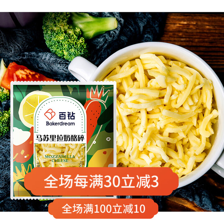 百钻马苏里拉芝士碎450g家用奶油奶酪片拉丝焗饭披萨材料烘焙配料 芝士碎100g【图片 价格 品牌 报价】-京东