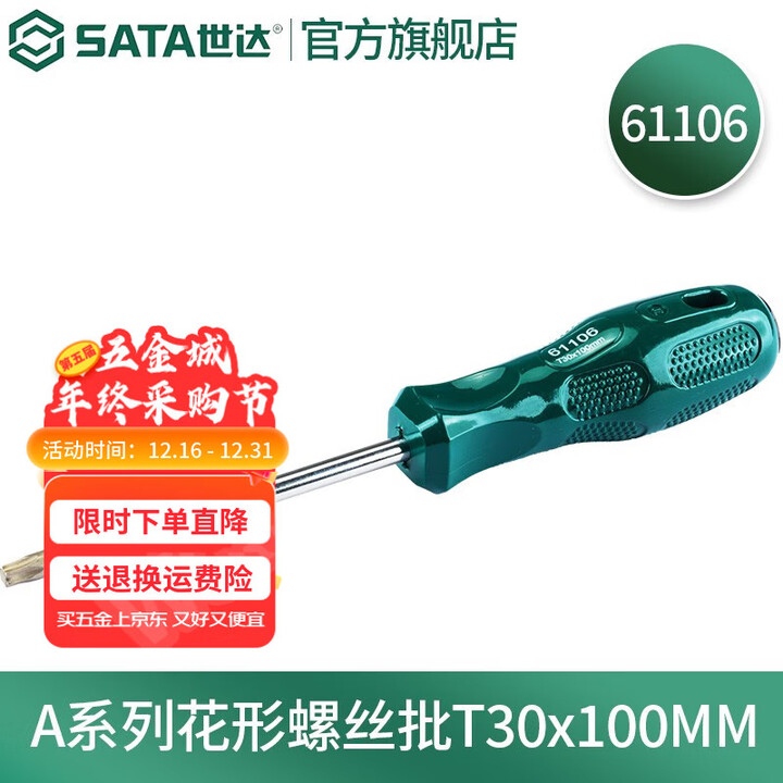 世达（SATA）A系列花形螺丝批T10x100MM 起子改锥螺丝刀工业级工具61101-61108 A系列花形螺丝批T30x100MM ...