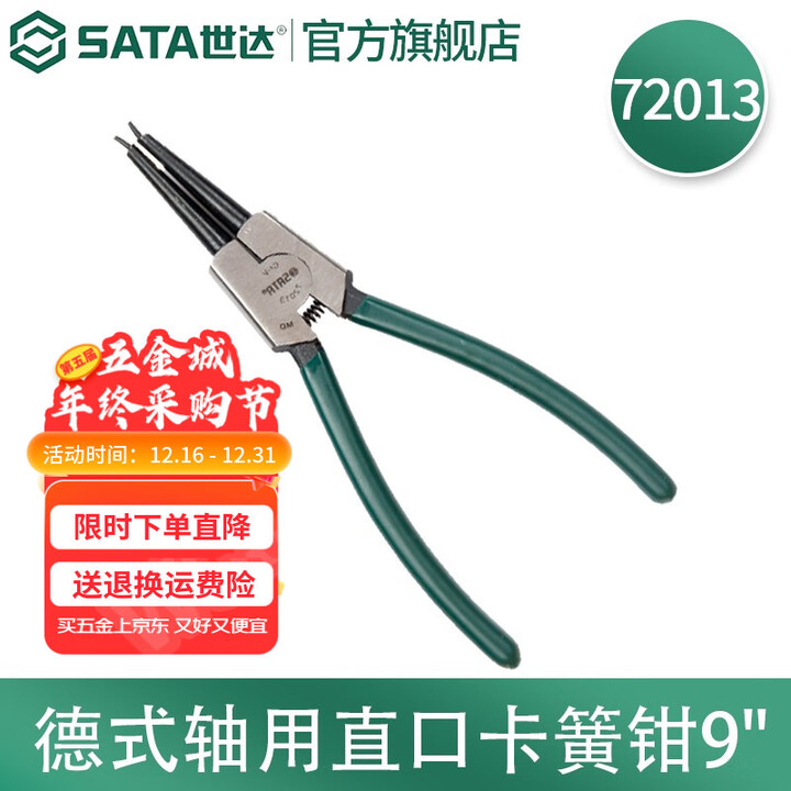 世达（SATA）卡簧钳德式轴用孔用曲口直口直头弯嘴内外大小号挡圈钳多规格可选 9”德式轴用直头外卡钳 72013【图片 价格 品牌 报价】-京东