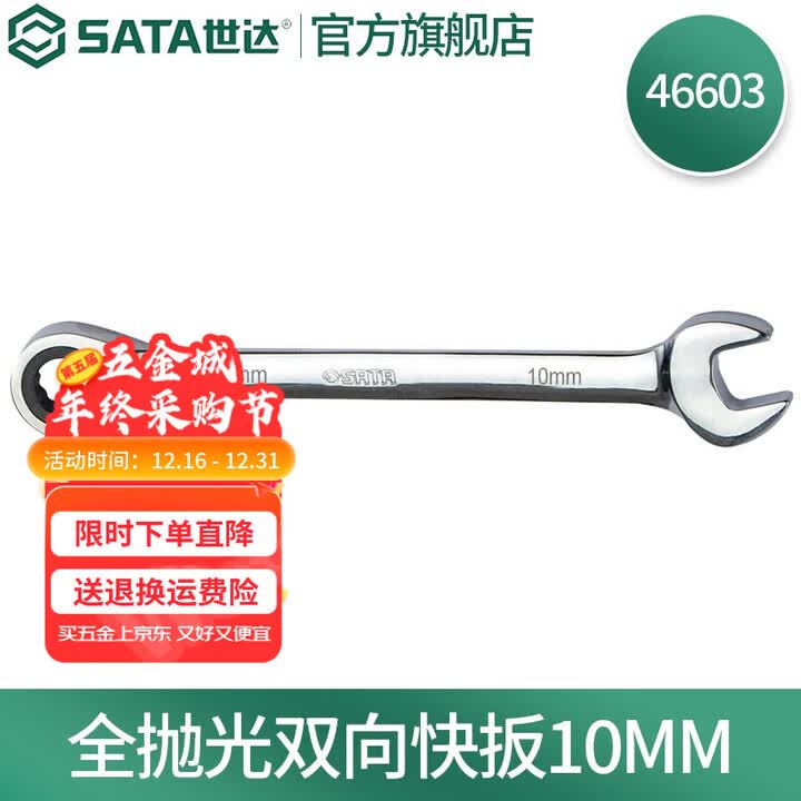 世达（SATA）全抛光棘轮双向快扳梅花开口两用扳手系列 10MM 46603【图片 价格 品牌 报价】-京东