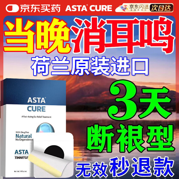 【ASTACURE/】ASTACURE耳鸣药特效贴100成功耳聋耳鸣神经性治药专用蝉鸣声苍耳子油14片【行情 报价 价格 评测】-京东