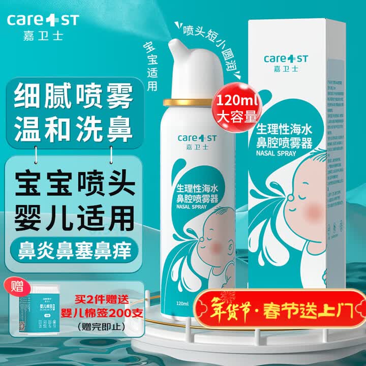 【Care1stMCPW-253A】Care1st嘉卫士生理性盐水鼻腔喷雾 鼻塞洗鼻器儿童婴幼儿专用120ml【行情 报价 价格 评测】-京东