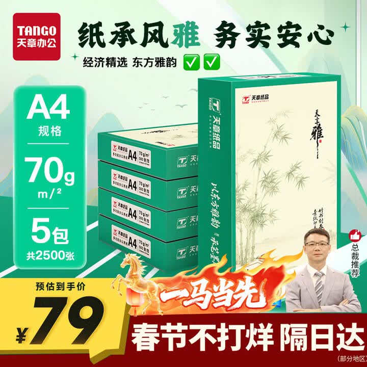 【天章 （TANGO）A4】天章 （TANGO）天章雅A4纸打印纸 70g 500张/包 5包/箱 白纸草稿纸资料打印复印纸整箱2500张 ...