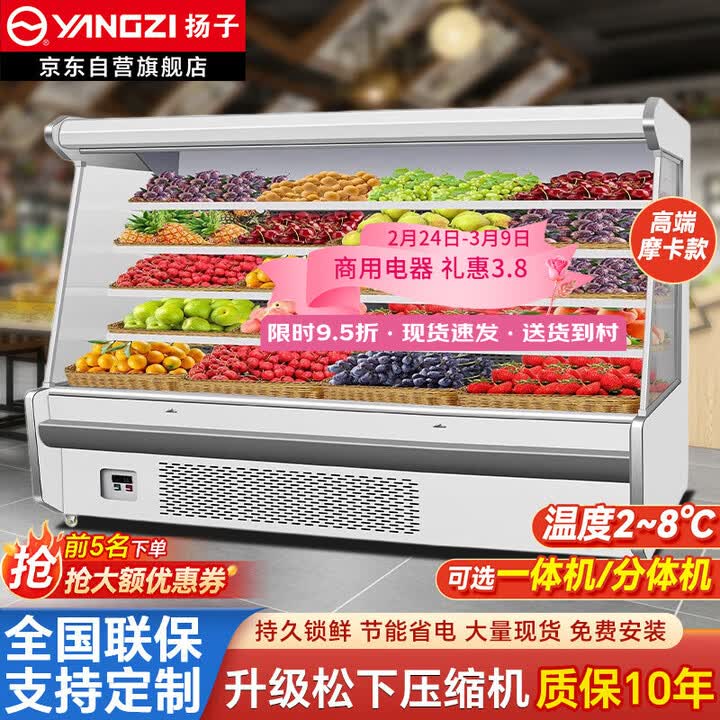 【扬子3米风幕柜】扬子商用超市风幕柜水果蔬菜保鲜柜商场大型饮料串串冷藏展示柜 3m风冷一体机款式颜色可选松下压缩机【行情 报价 价格 评测】-京东