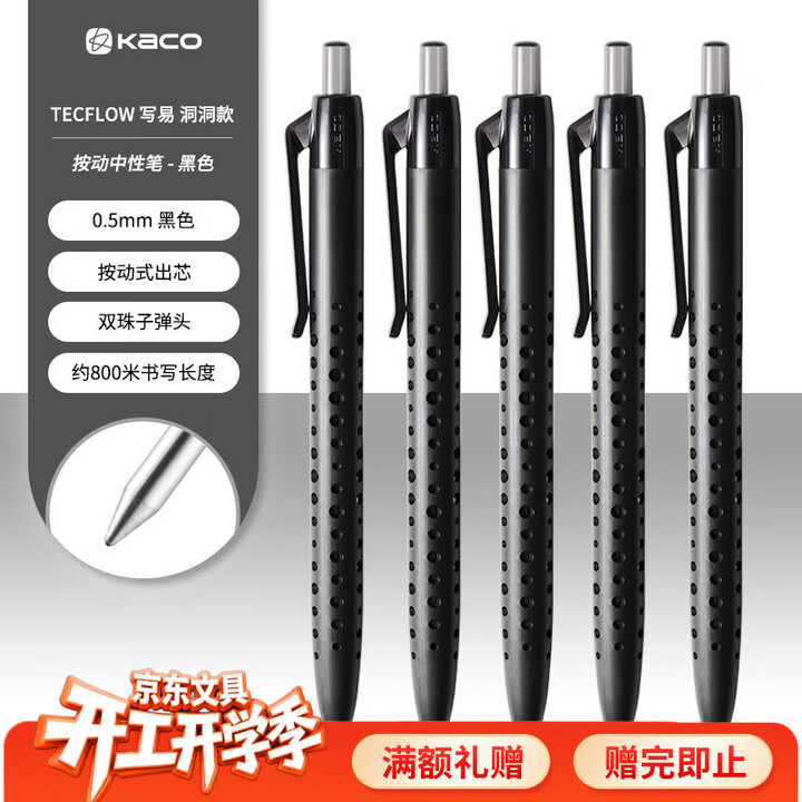 【KACOKG01】KACO TECFLOW 写易 洞洞款 按动中性笔0.5mm黑色 5支装彩色手账记笔记高颜值【行情 报价 价格 评测】-京东