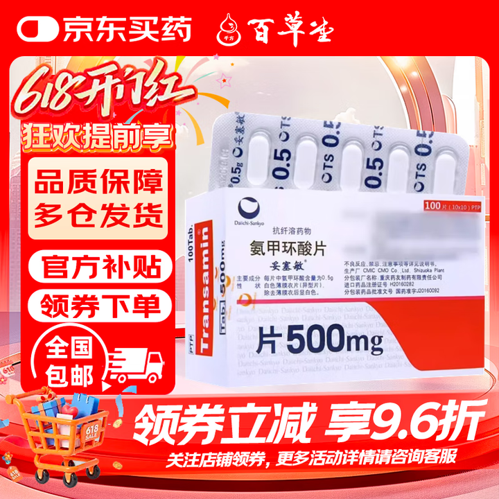 [妥塞敏]氨甲环酸片 0.5g*100片 1盒装【图片 价格 品牌 报价】-京东