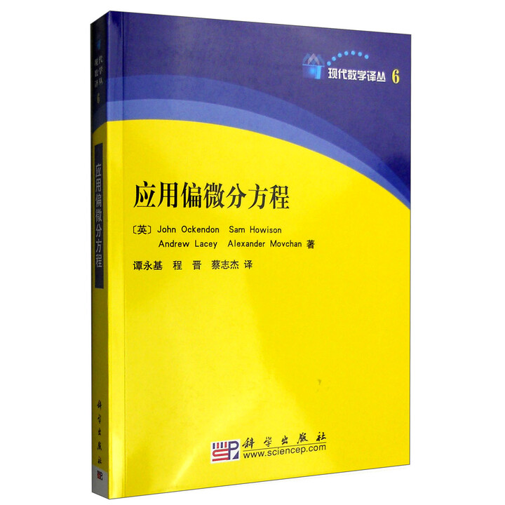《现代数学译丛（6）：应用偏微分方程》([英]John Ockendon，[英]Sam Howison，等)【摘要 书评 试读】- 京东图书