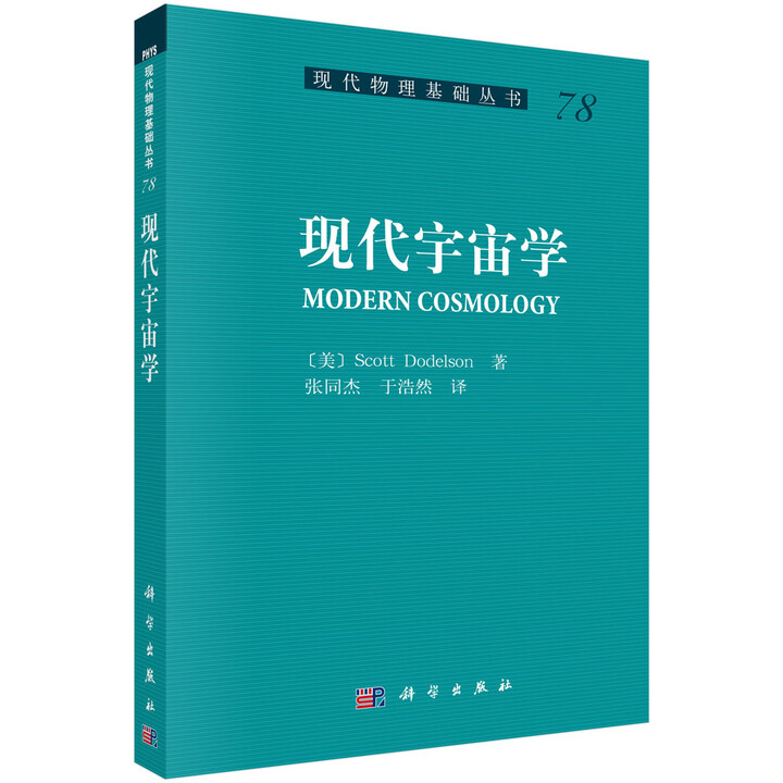 《现代物理基础丛书78：现代宇宙学》([美]Scott Dodelson)【摘要 书评 试读】- 京东图书