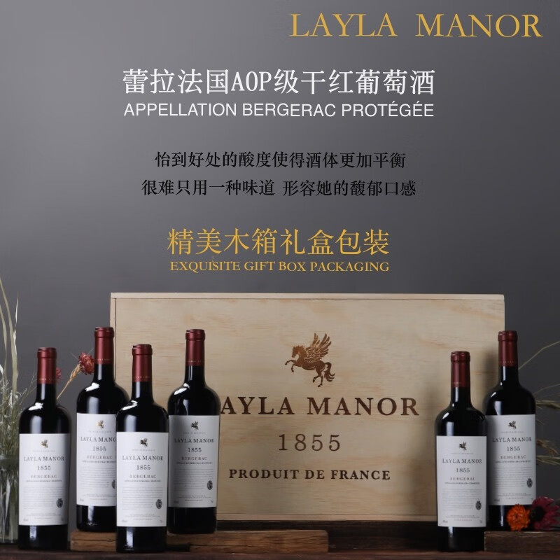 法国原瓶进口，Layla Manor 蕾拉 AOP级 14度干红葡萄酒750mL*6支木箱礼盒装263.16元包邮_京东商城优惠_白菜哦