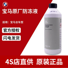 【宝马发动机冷却液】价格_图片_品牌_怎么样-京东商城