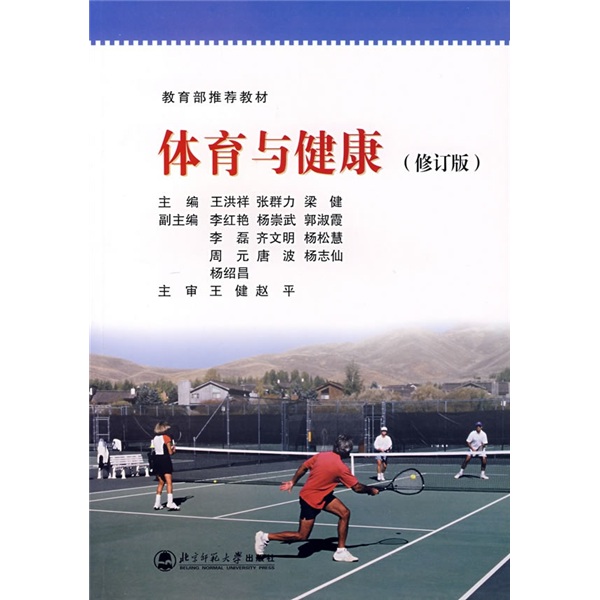 体育与健康（修订版）/21世纪高职高专系列规划教材