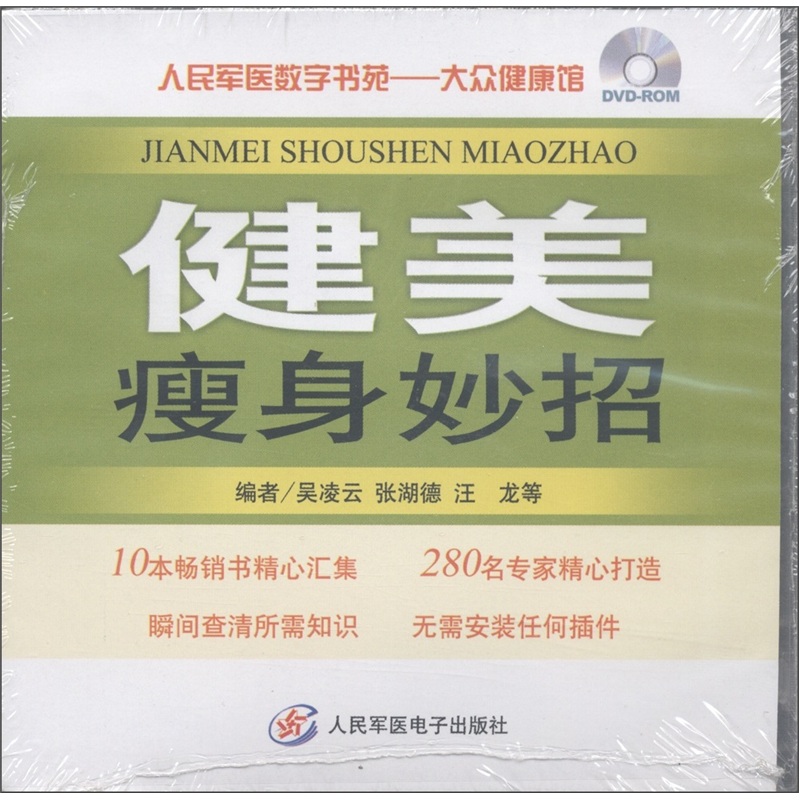 人民军医数字书苑·大众健康馆：健美瘦身妙招（DVD-ROM光盘1张）