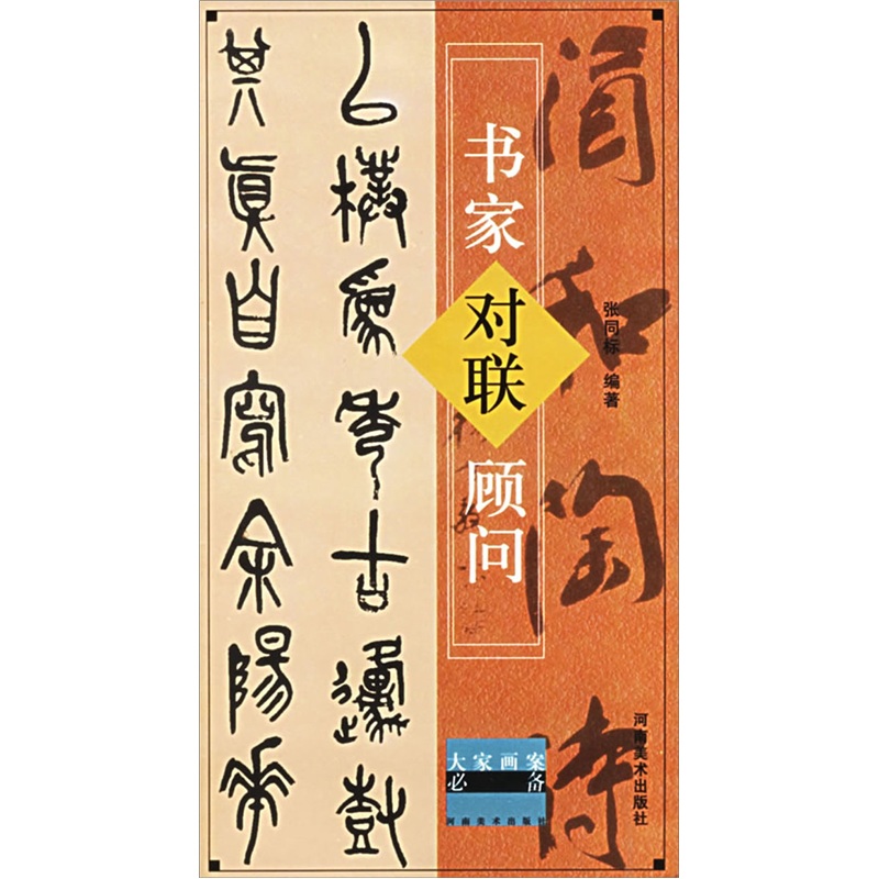 书家对联顾问（大家画案必备）